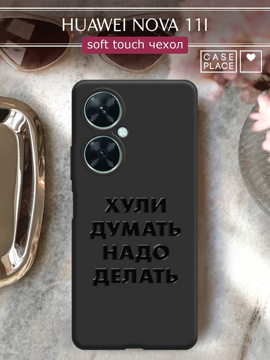 Чехол на Huawei Nova 11i / Хуавей Нова 11i с принтом "Надо делать 2"