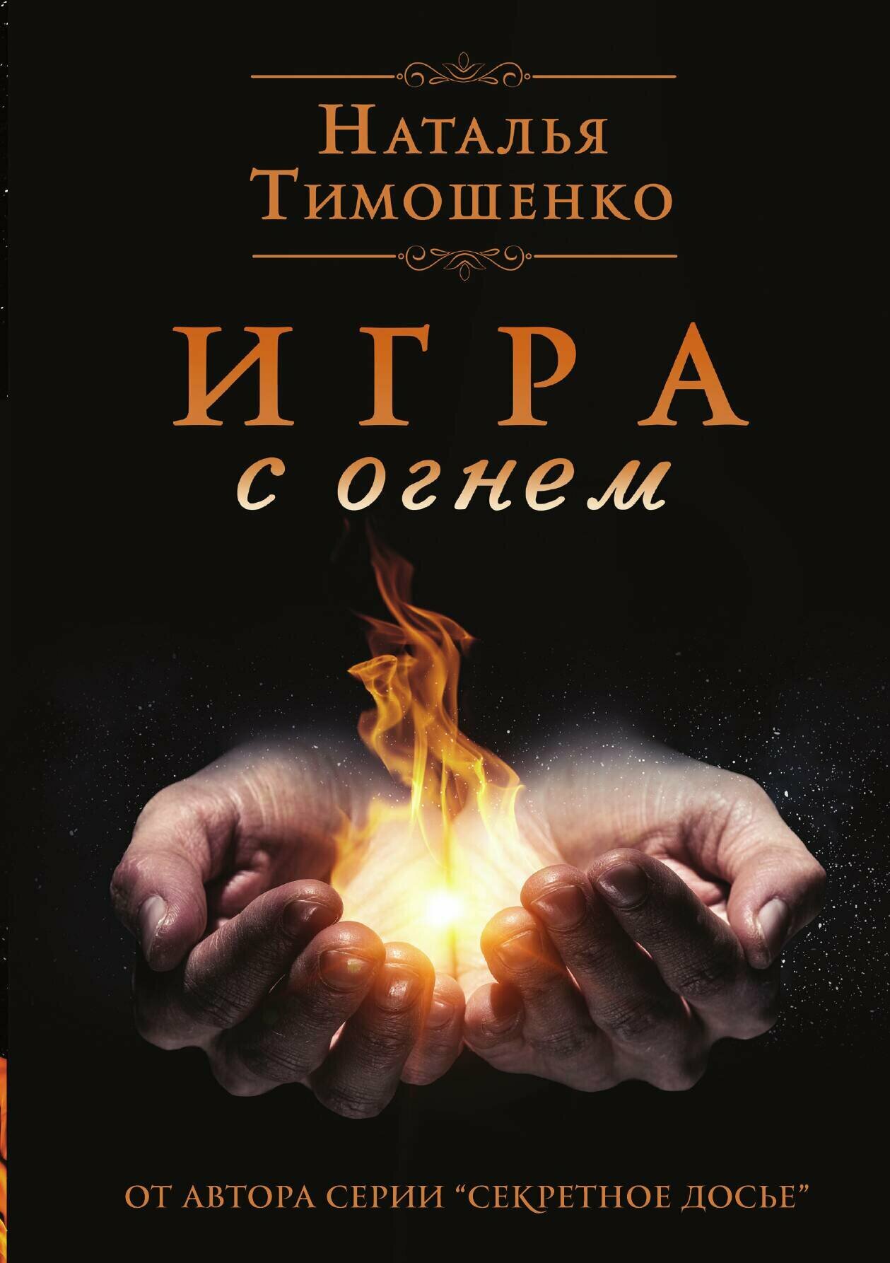 Игра с огнем — фото 1