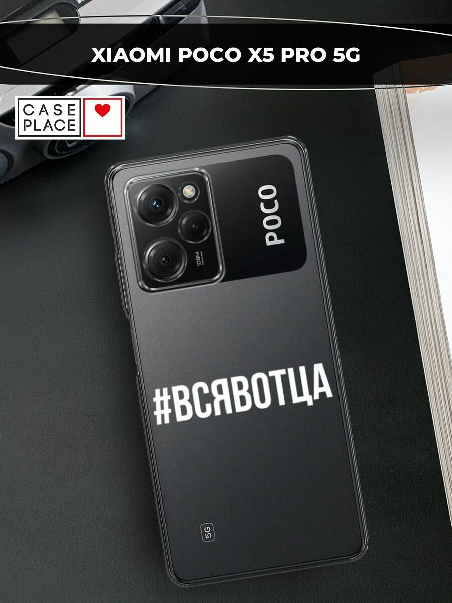 Чехол на Xiaomi Poco X5 Pro 5G / Сяоми Поко X5 Про 5G с принтом "Всявотца", прозрачный
