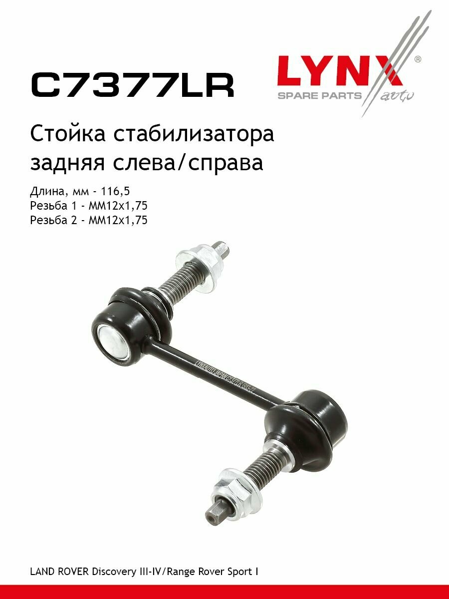 LYNXauto Стойка стабилизатора задняя левая /правая LAND ROVER Discovery III-IV 04-18 / Range Rover Sport I 05>