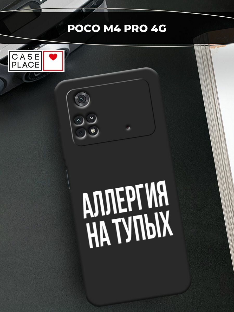 Черный матовый чехол на Xiaomi Poco M4 Pro 4G / Сяоми Поко M4 Про 4G с принтом "Аллергия на тупых"