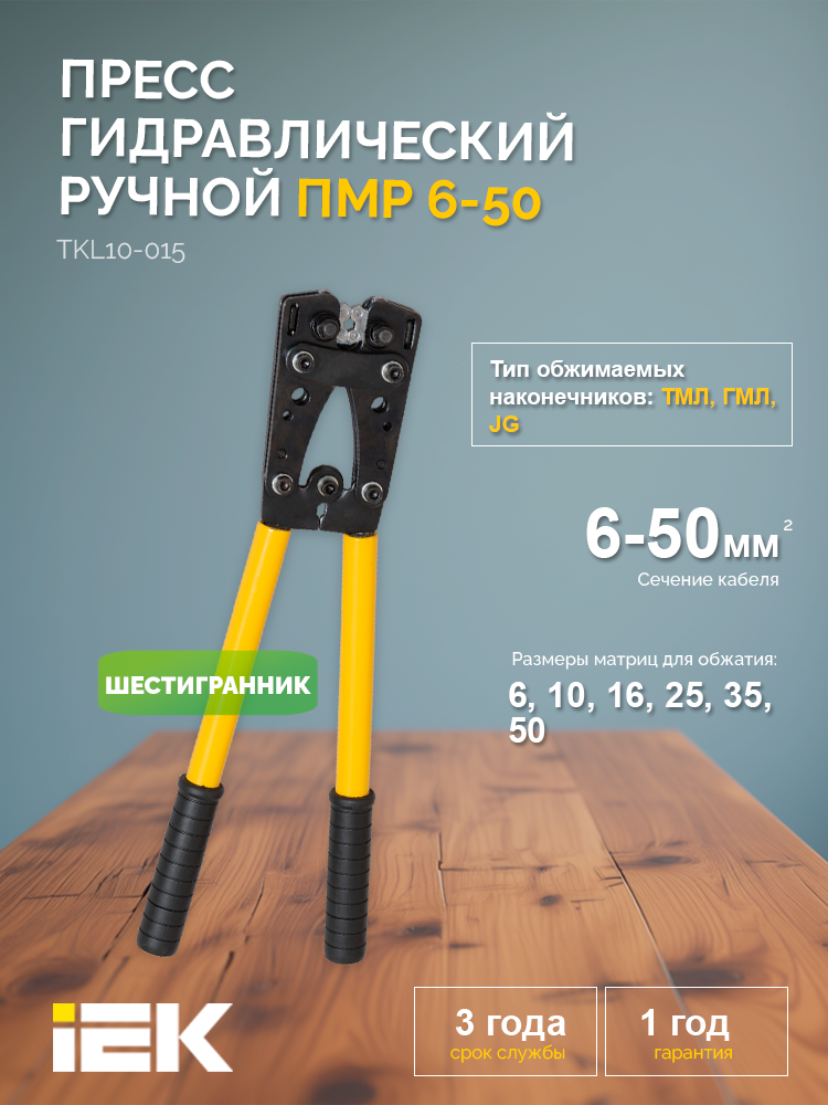 Пресс механический ручной механической опрессовки ПМР 6-50 IEK