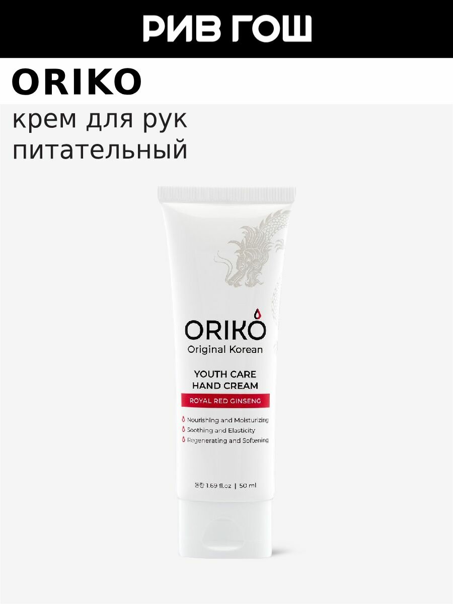 ORIKO Крем для рук Royal Red Ginseng Youth Care Hand Cream питательный, 50 мл