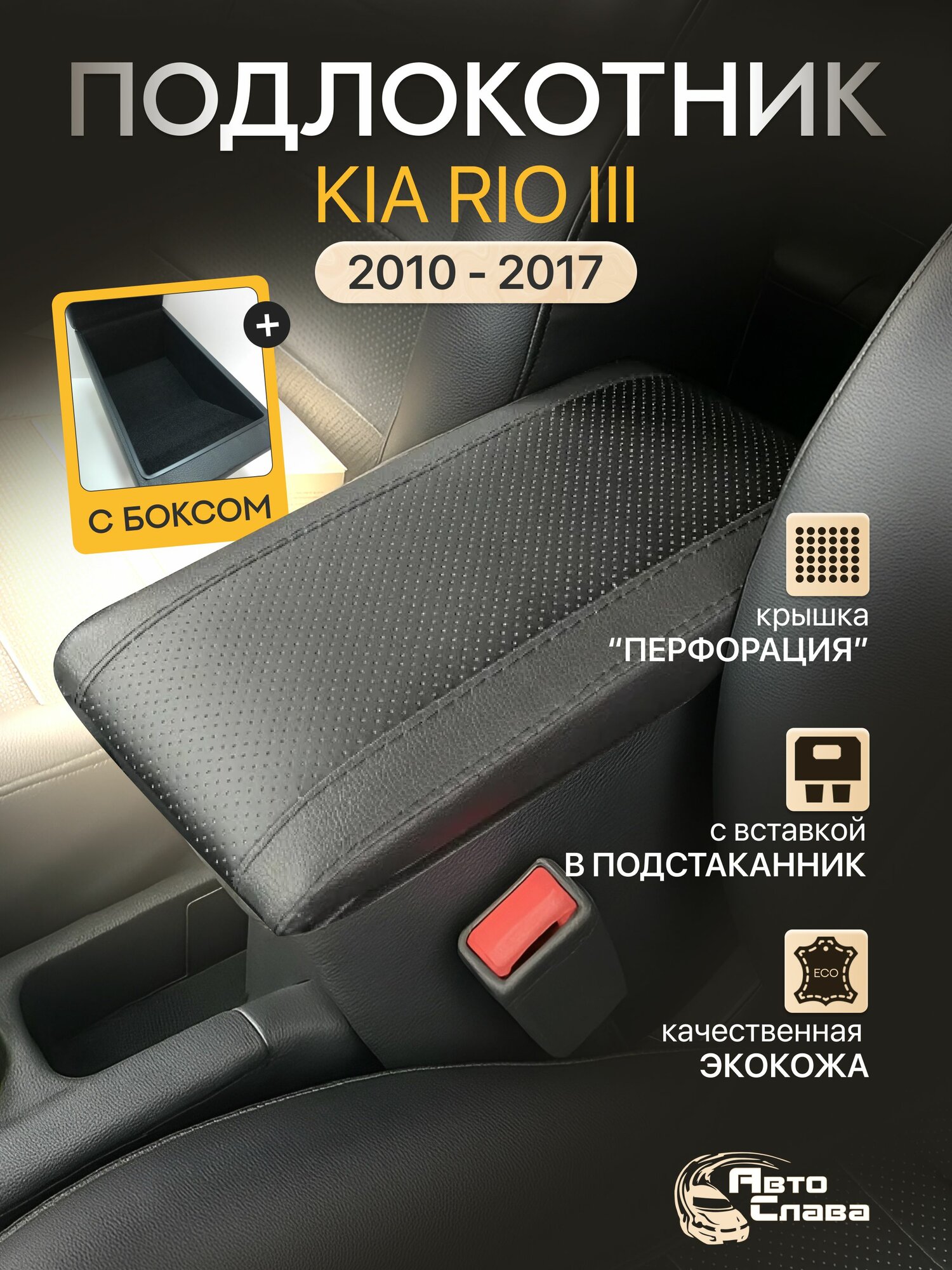 Подлокотник kia rio 3 2010-2017 (киа рио 3) с вставкой в подстаканник, черный кожаный, "перфорированная крышка" оригинал