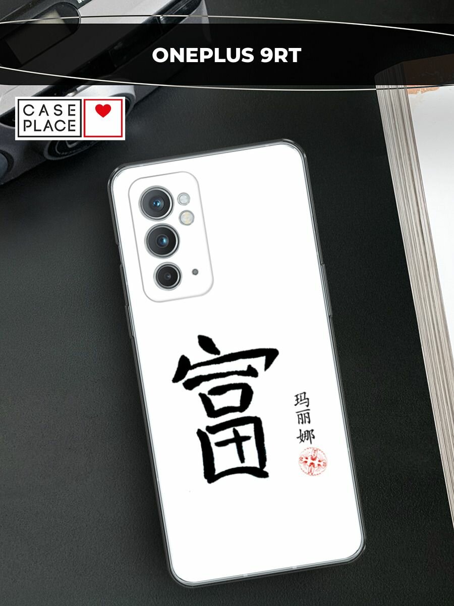 Силиконовый чехол на OnePlus 9RT / ВанПлас 9RT с принтом "Богатство 1"