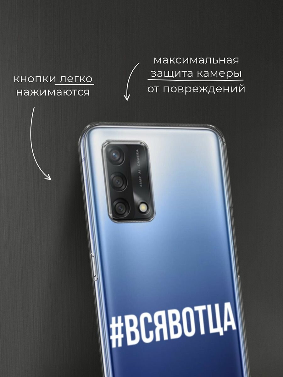 Чехол на Oppo A74 / Оппо A74 с принтом "Всявотца", прозрачный — фото 1