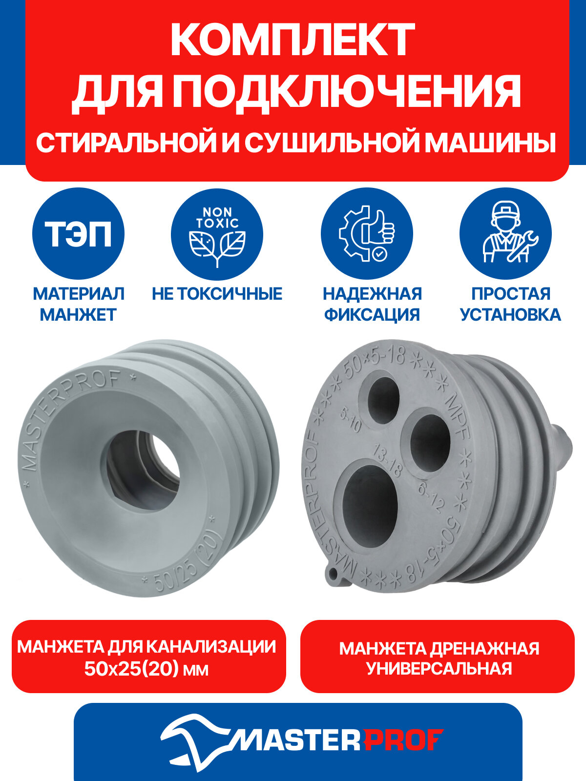 Комплект для подключения сливного шланга стиральной и сушильной машины (манжета 50х25(20) и манжета дренажная)