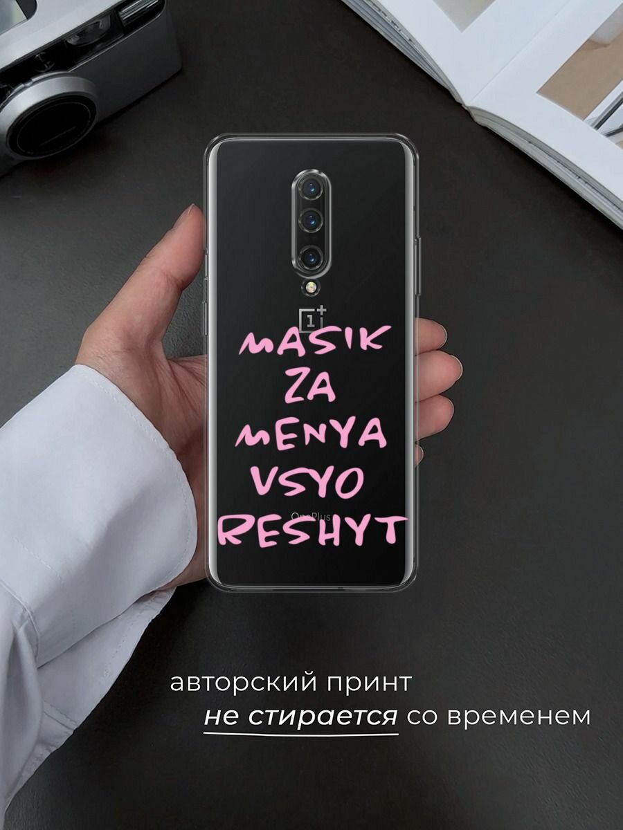 Чехол на OnePlus 8 / ВанПлас 8 с принтом "Масик все решит", прозрачный — фото 1