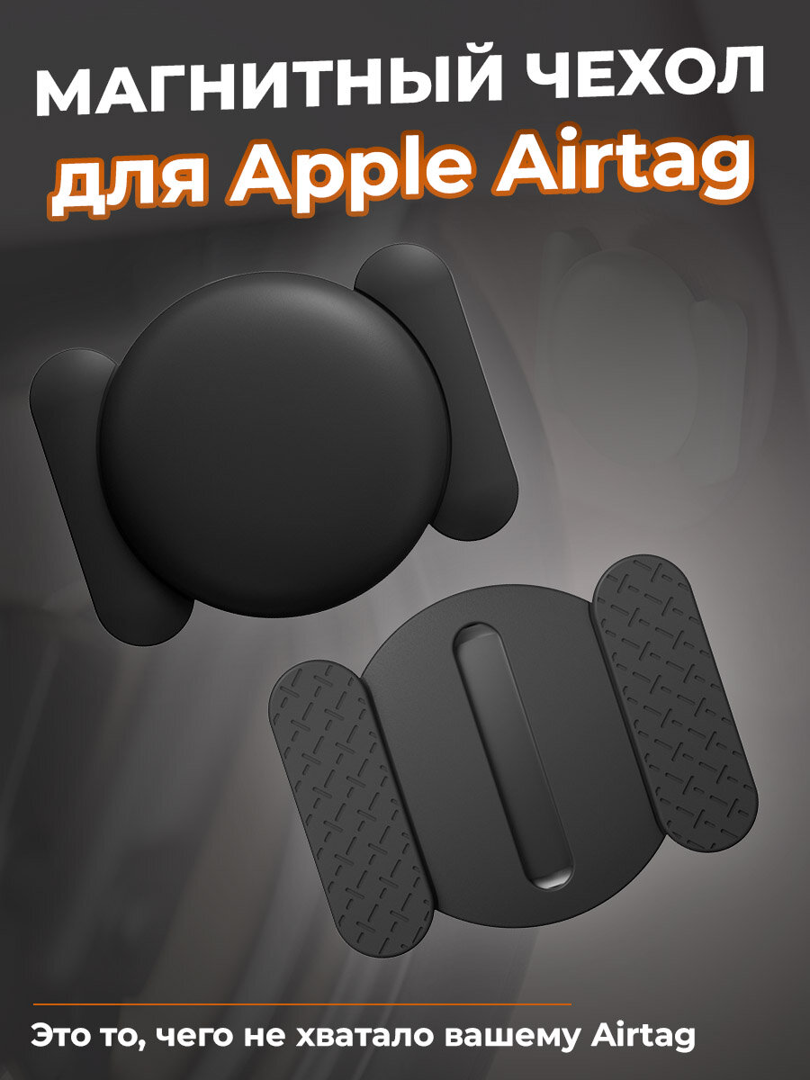 Магнитный чехол для Apple Airtag, черный
