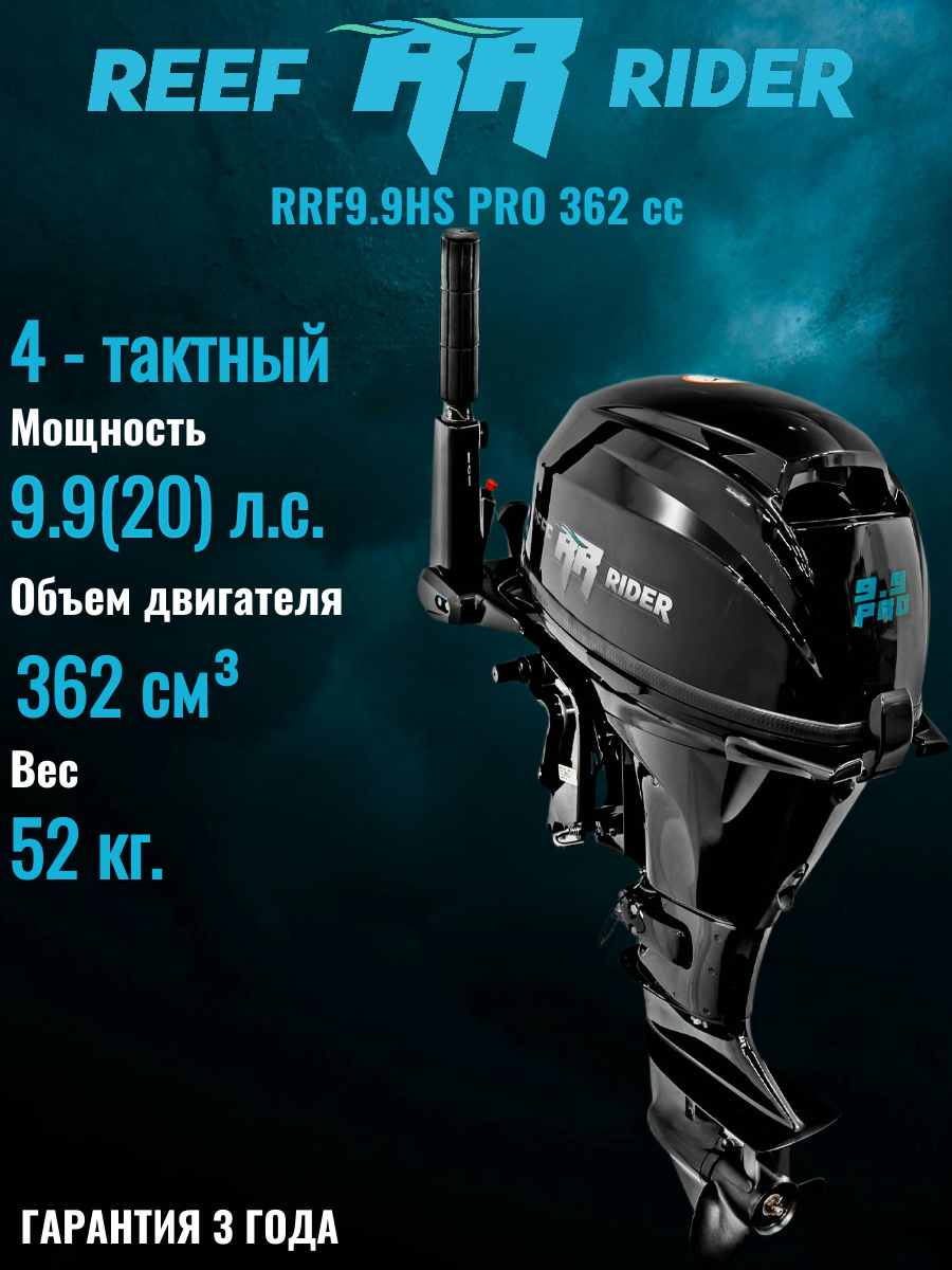 Лодочный мотор REEF RIDER RRF9.9HS PRO 362 сс