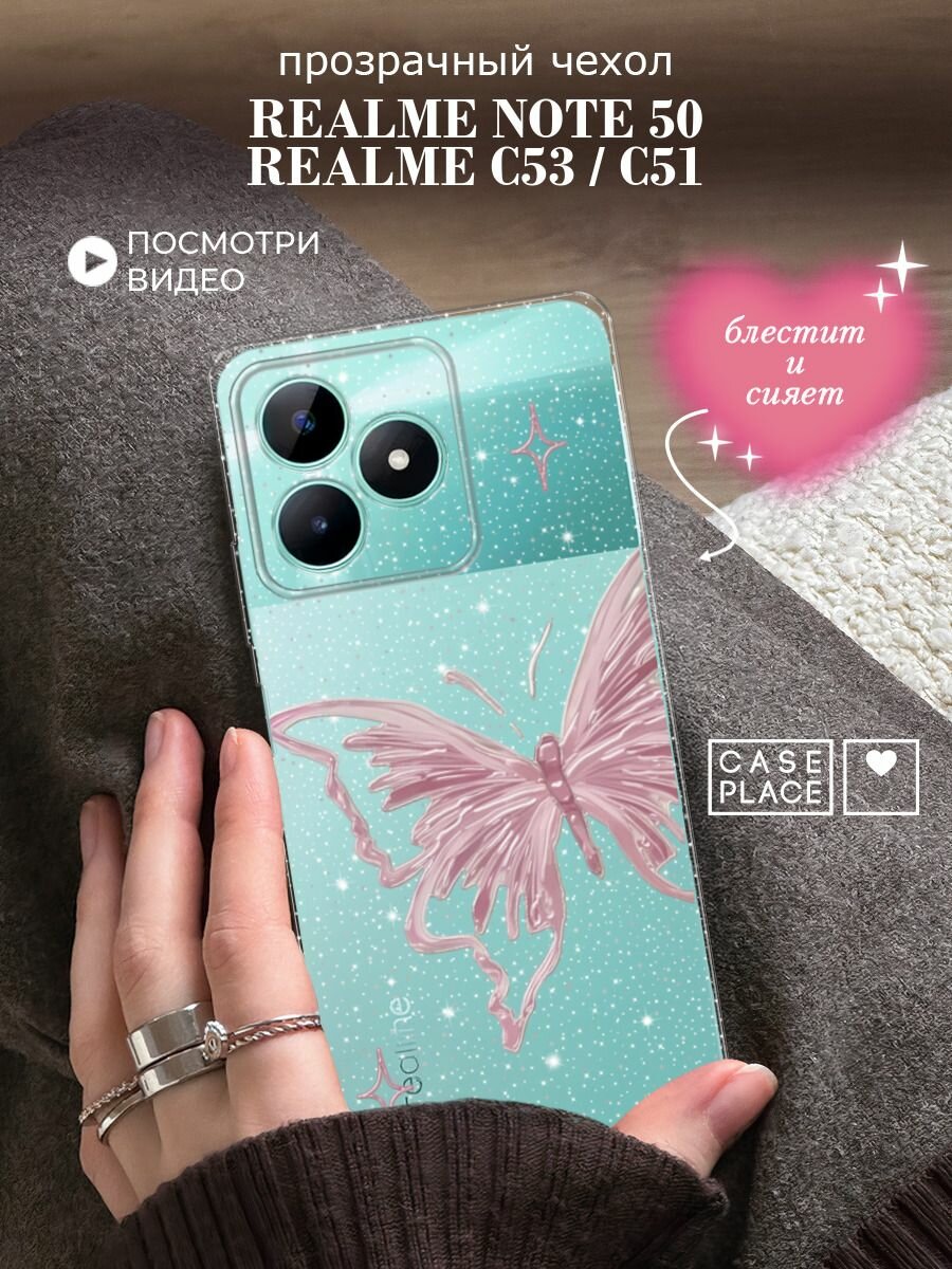 Чехол на Realme C53/C51/Note 50 (Реалми С53/С51/Ноте 50) с блестками и принтом Розовая бабочка