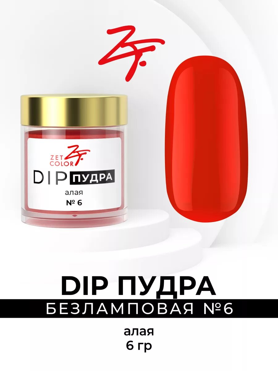 Dip пудра №6 Алая