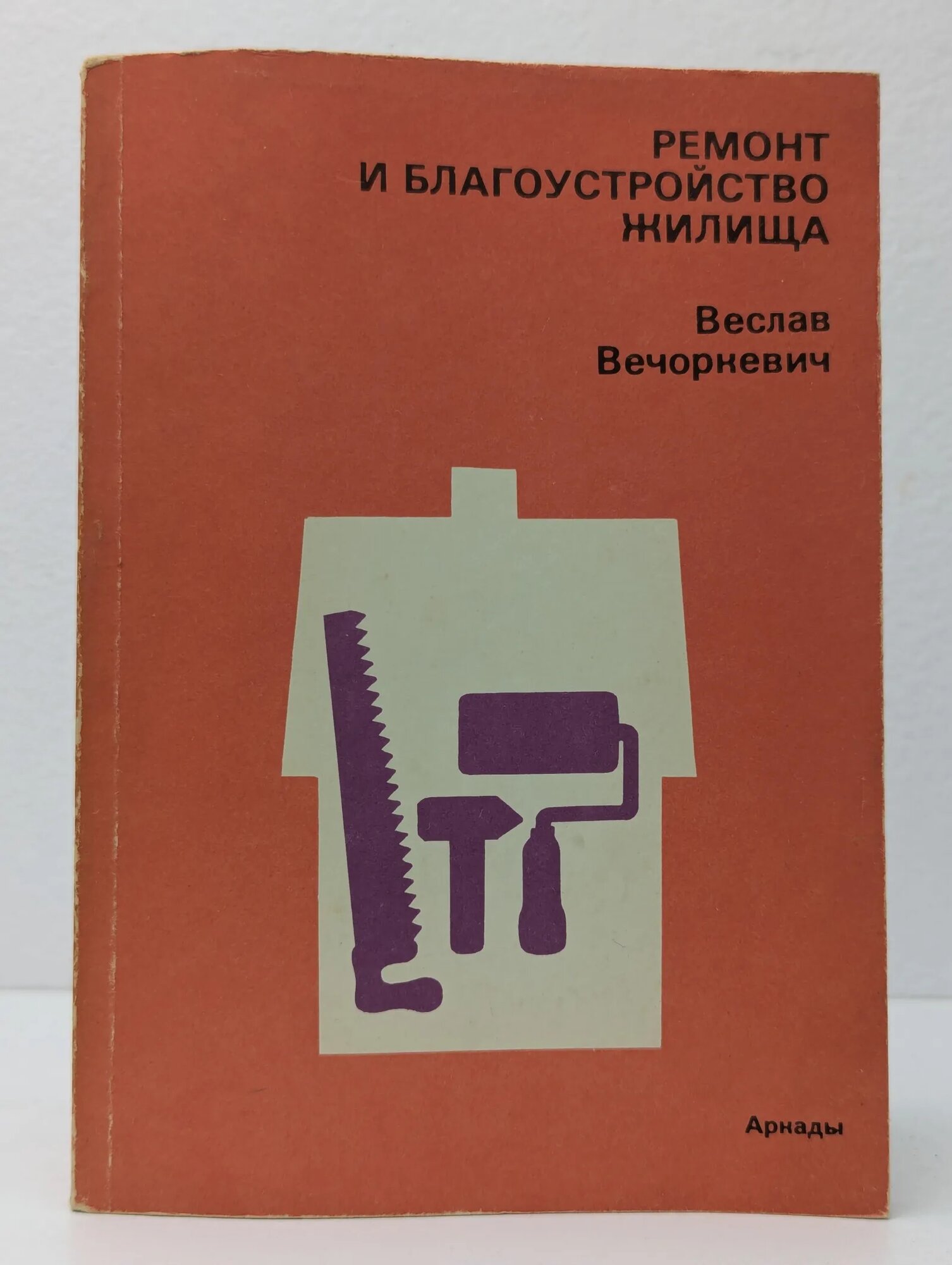 Ремонт и благоустройство жилища Вечоркевич Веслав 1987