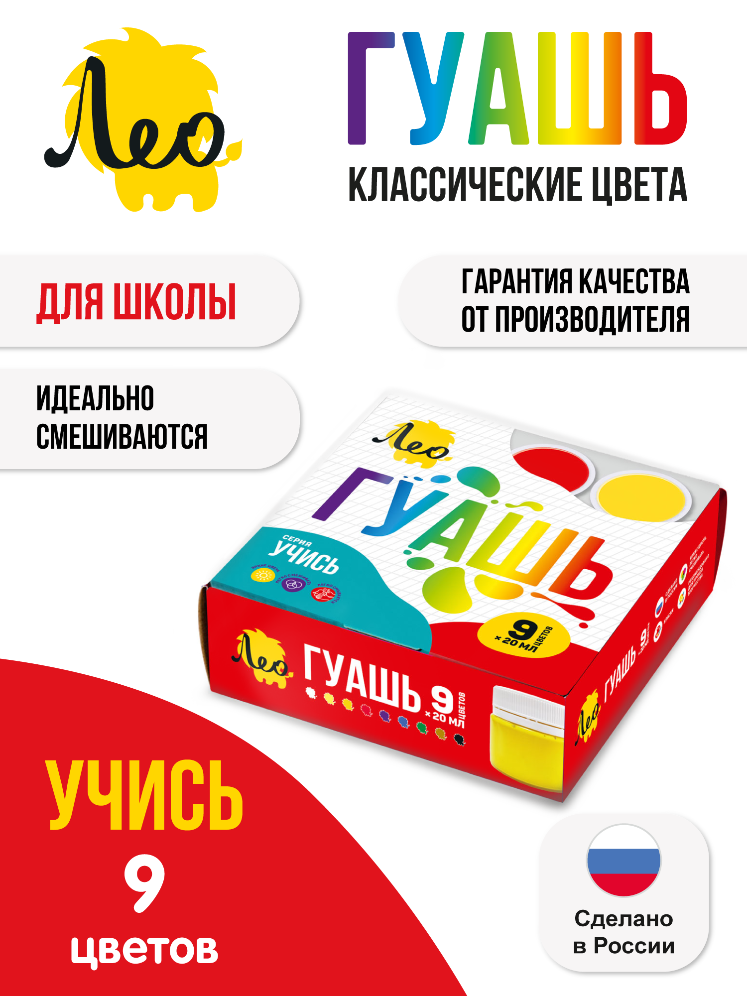 Гуашь для рисования ЛЕО "Учись" классическая, краски гуашевые для детского творчества, школьные краски в наборе, 9 классических цветов в удобных баночках по 20 мл LNG-0109