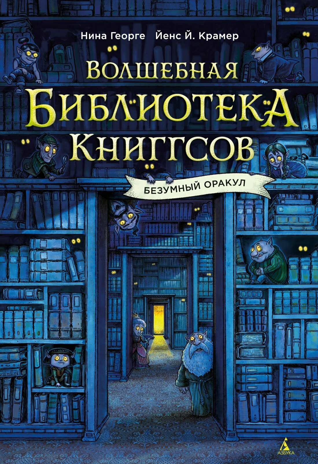 Волшебная библиотека Книггсов. Безумный Оракул