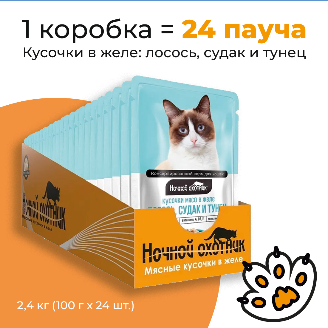 Упаковка 24 пауча для кошек ночной охотник Лосось, судак, тунец в желе