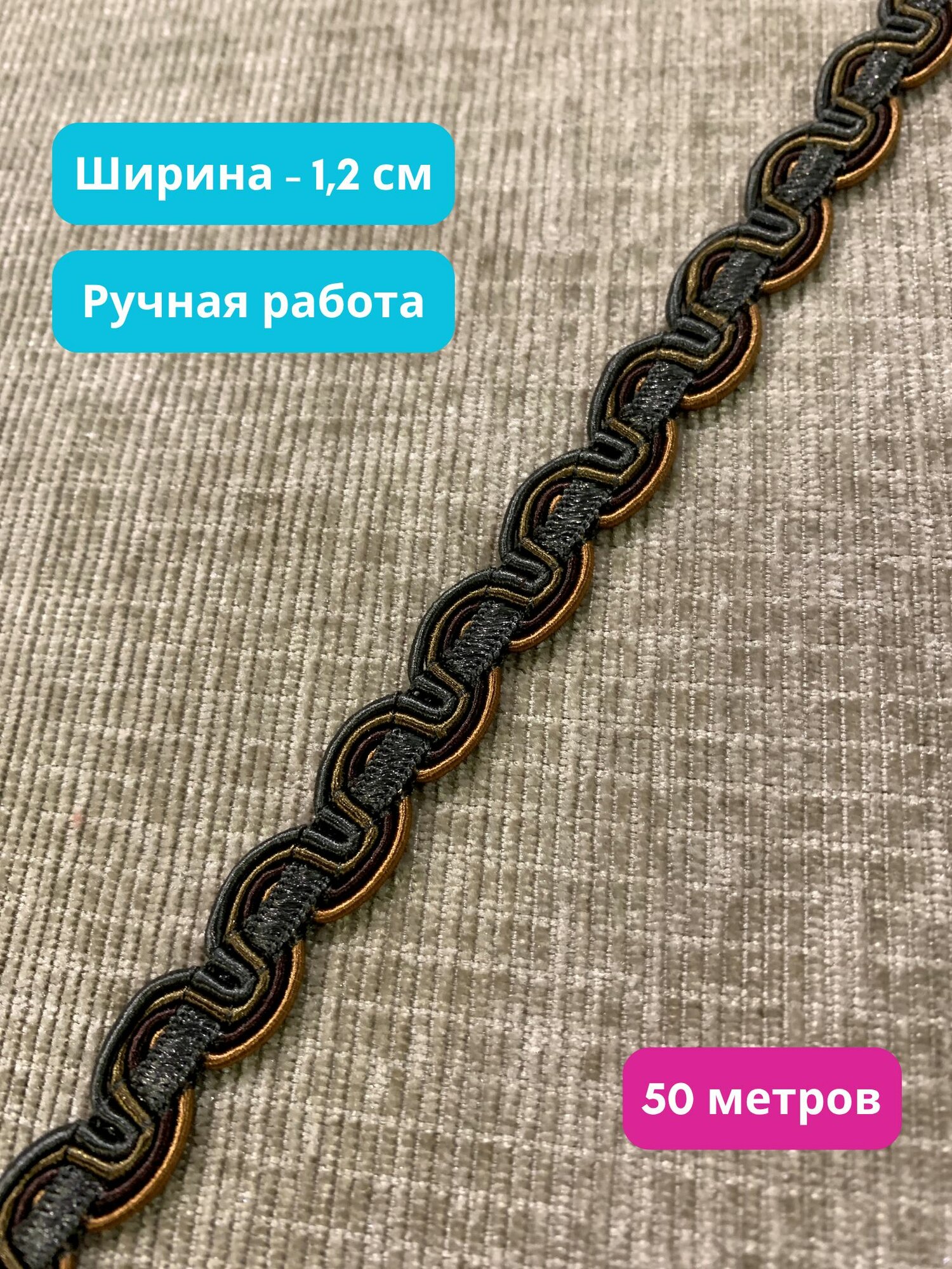 Тесьма декоративная "Змейка", ручная работа, длина 50 м, ширина 1.2 см