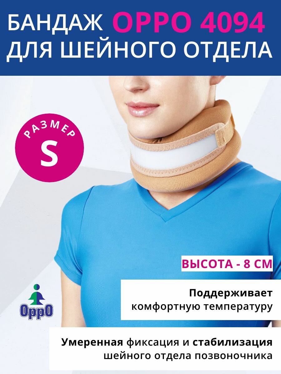 Бандаж на шейный отдел позвоночника (высота 8 см) орро 4094, S