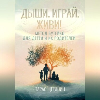Дыши. Играй. Живи! Метод Бутейко для детей и их родителей [Аудиокнига]