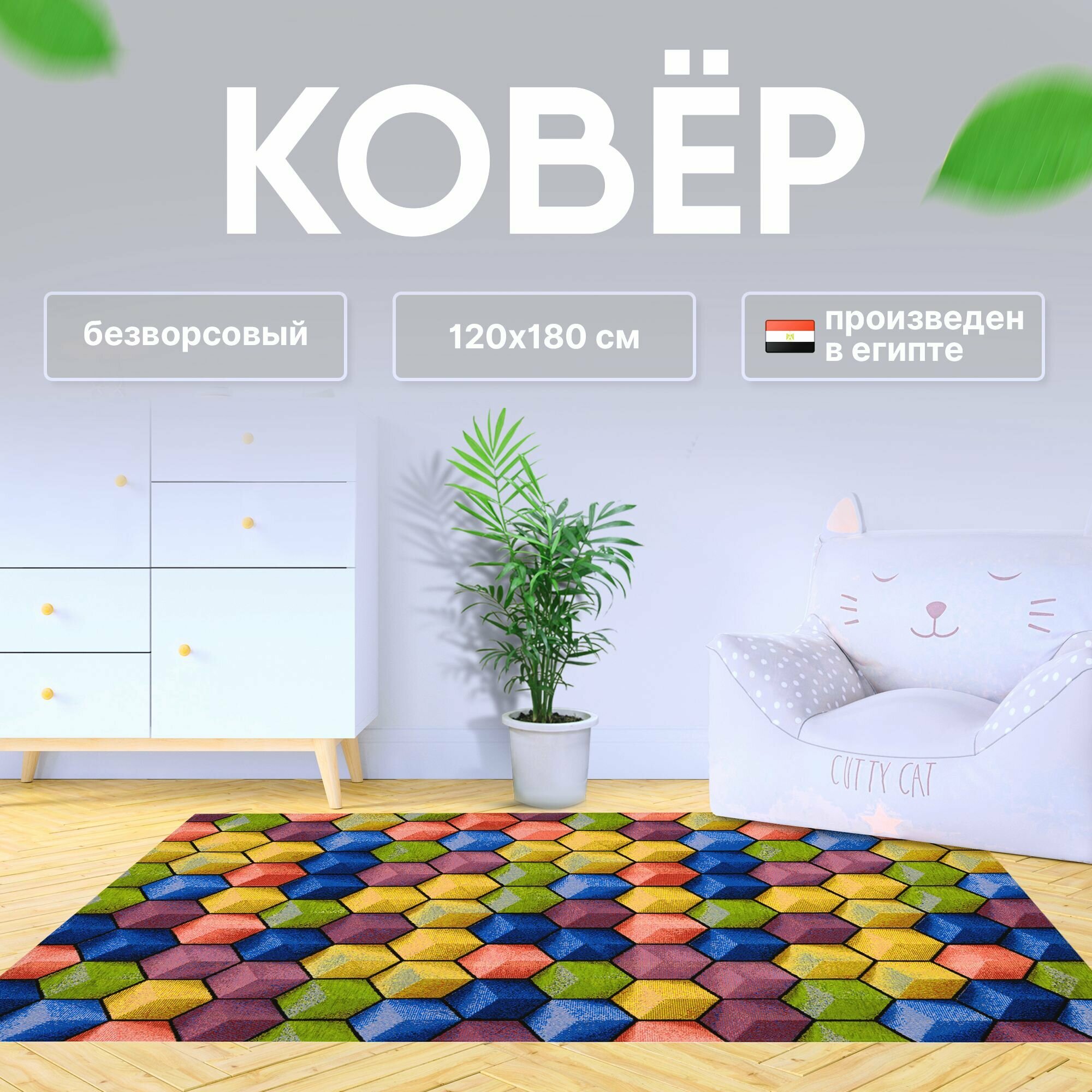 Ковер комнатный 120х180 в прихожую для дома палас в детскую