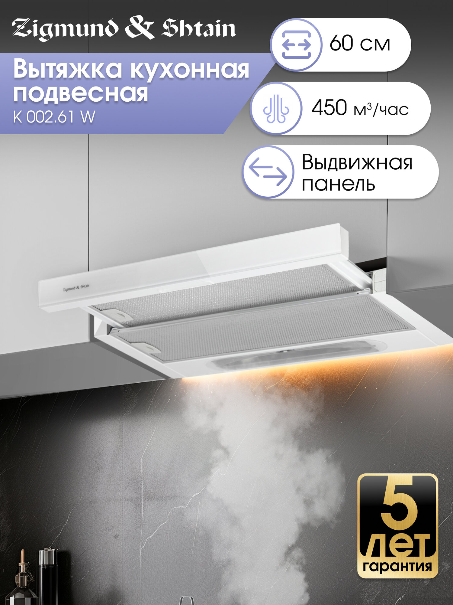 Кухонная вытяжка встраиваемая Zigmund & Shtain K 002.61 W, 450 куб. м/час, белый