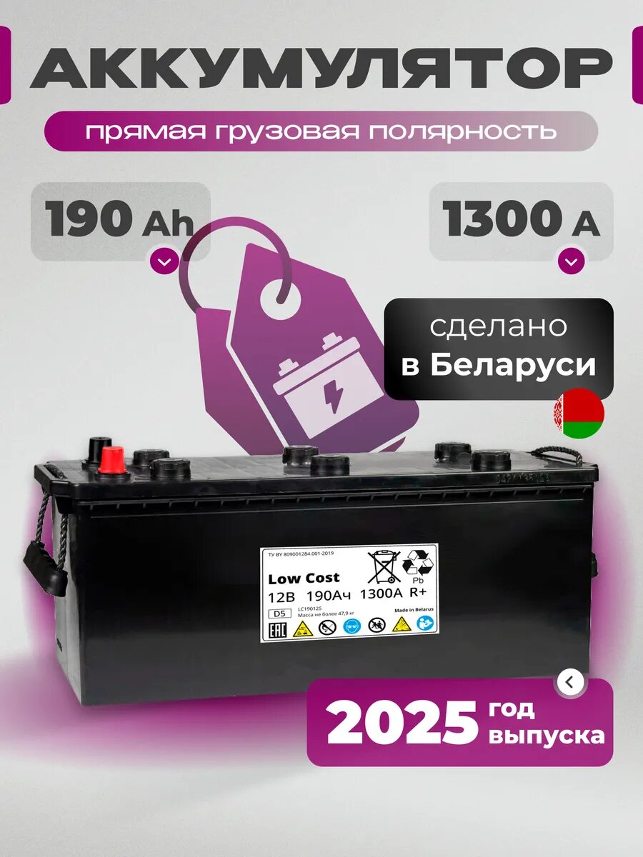 Аккумулятор автомобильный 190 Ач 1300 А прямая грузовая R+