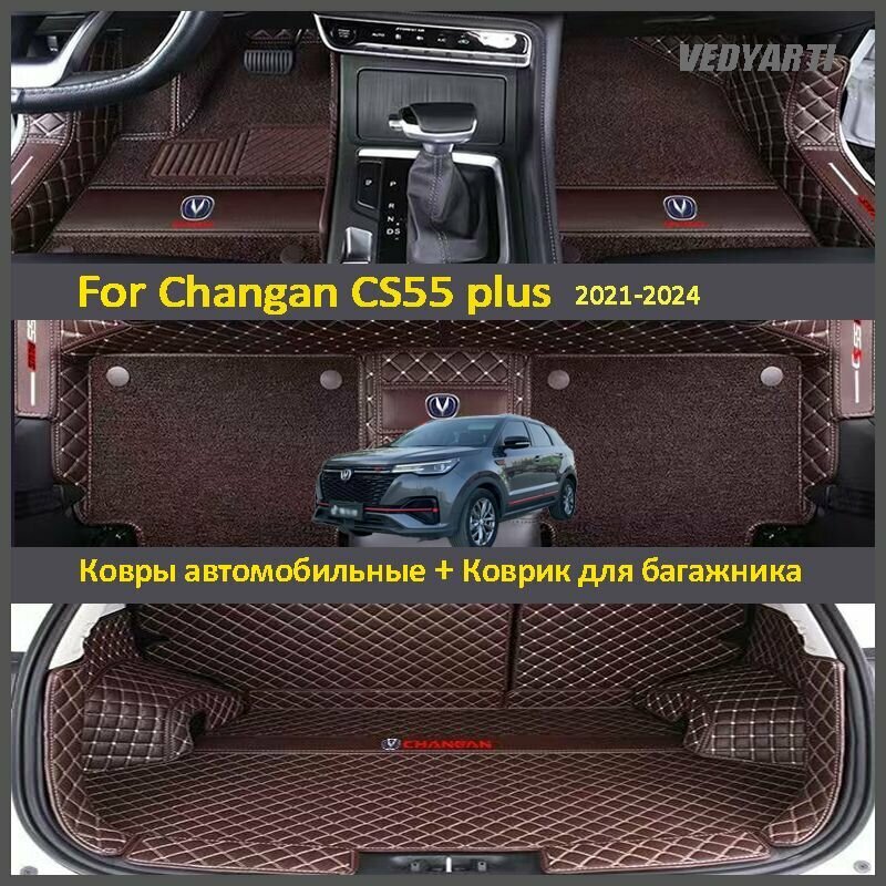 Коврики Changan CS55 PLUS 2021-2024 , в салон Чанган CS55plus ЮНИ С с бортиками, Коврик для багажника