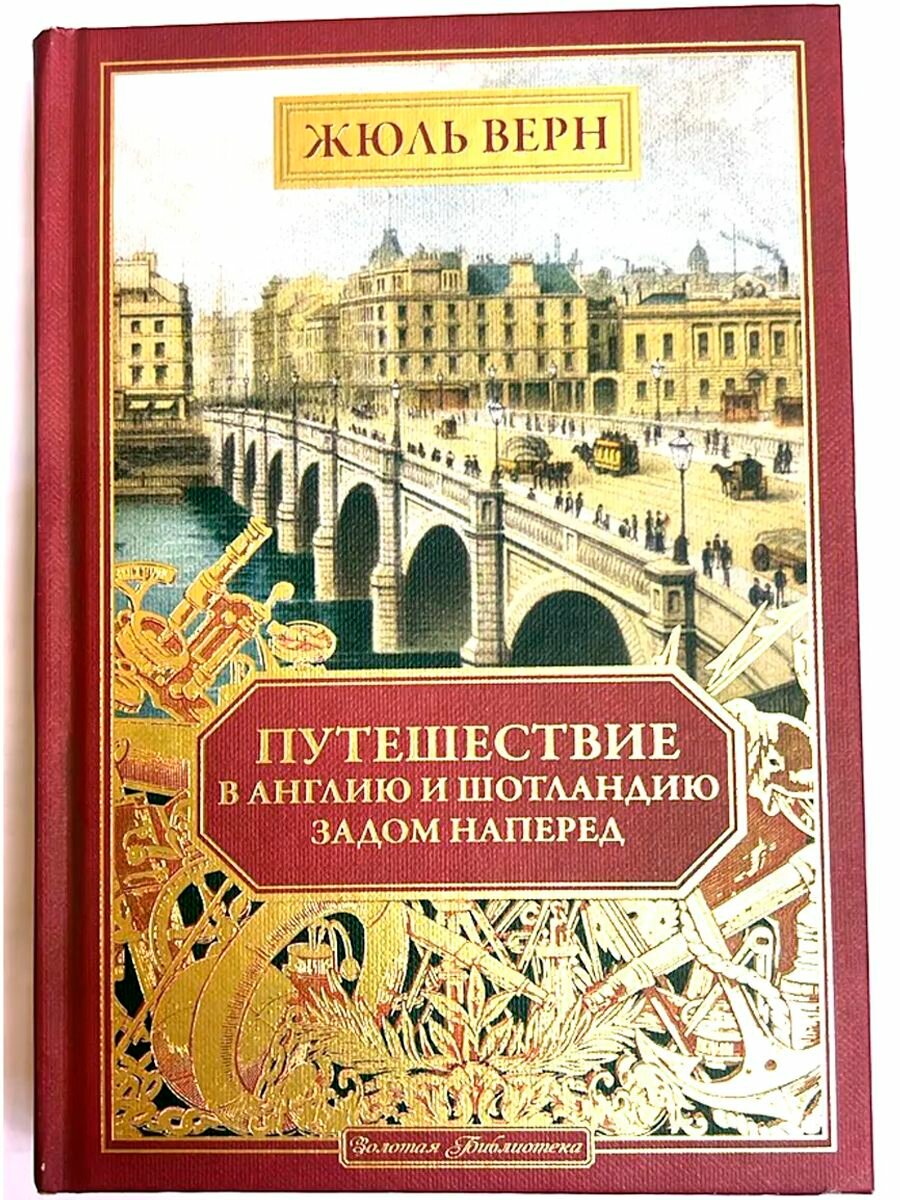Жюль Верн №105 Путешествие в Англию и Шотландию задом наперед