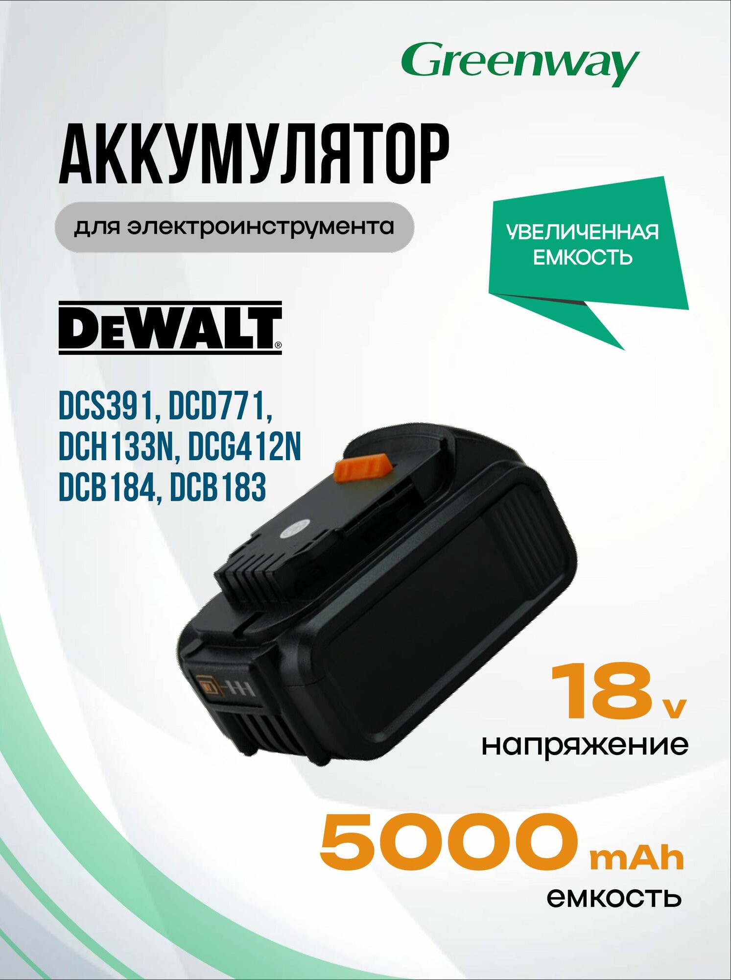 Аккумулятор DCB184, DCB183, DCB184-XJ, DCB205, DCB182 / для Dewalt DCS391, XR LI-ION 18V, DCD771, DCH133N, DCG412N