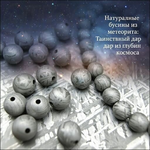 Бусина из метеорита Алетай 8 мм