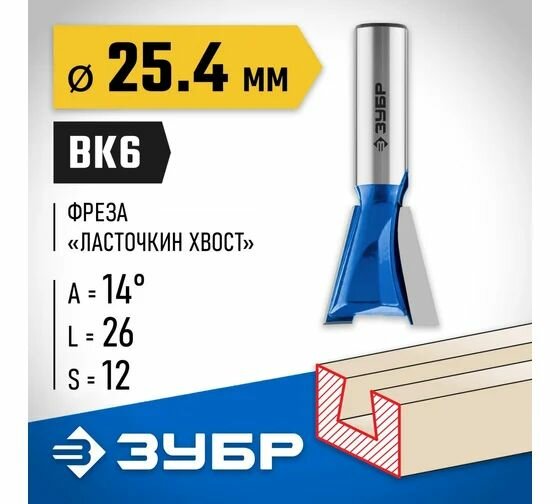 Пазовая фасонная фреза Ласточкин Хвост ЗУБР Профессионал 25.4х26 мм 28748-25.4