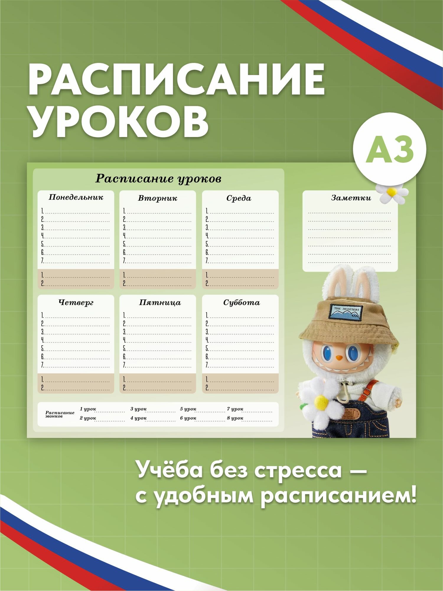 Расписание уроков Лабубу