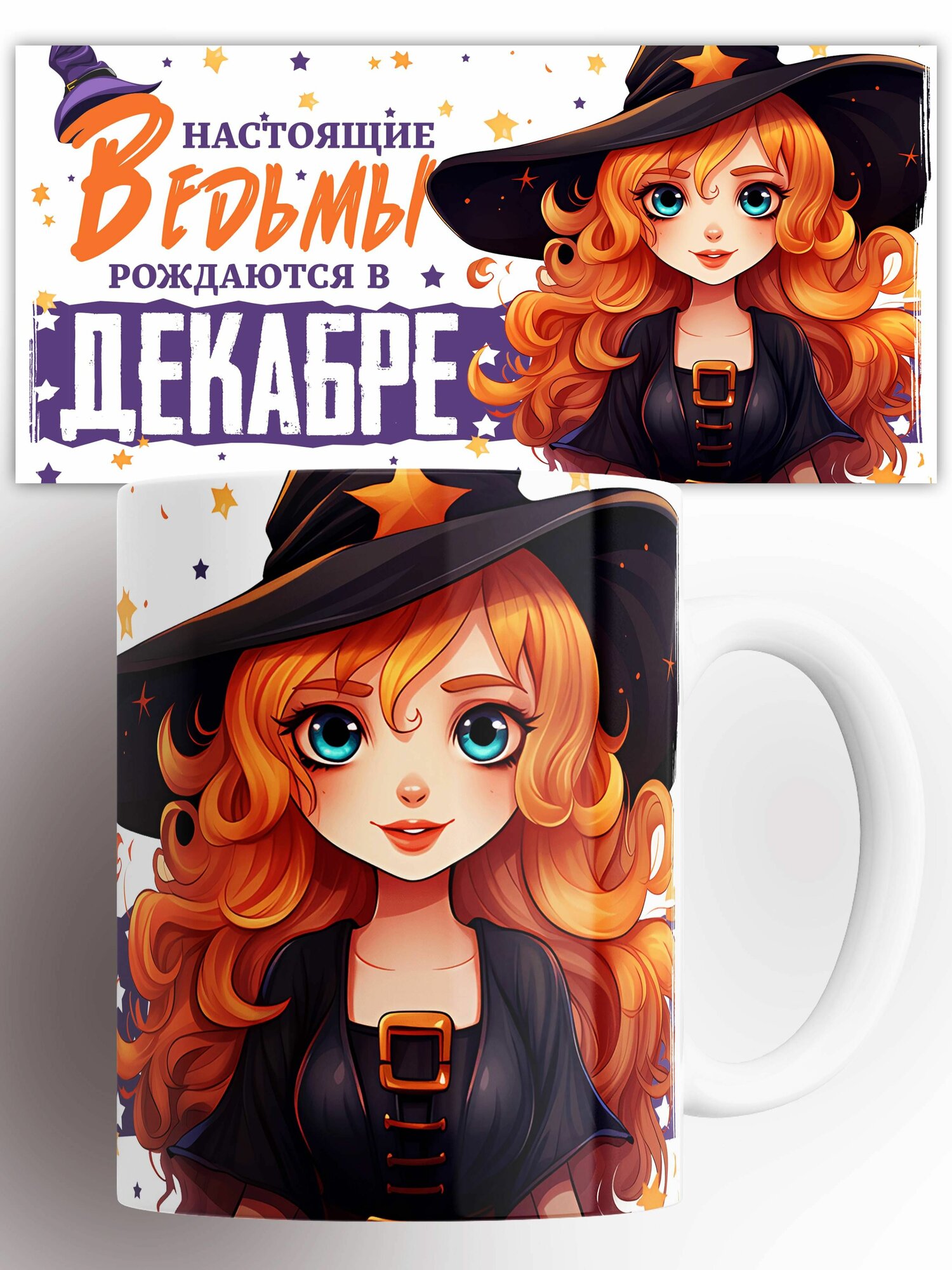 Кружка Настоящие ведьмы рождаются в декабре 330 мл