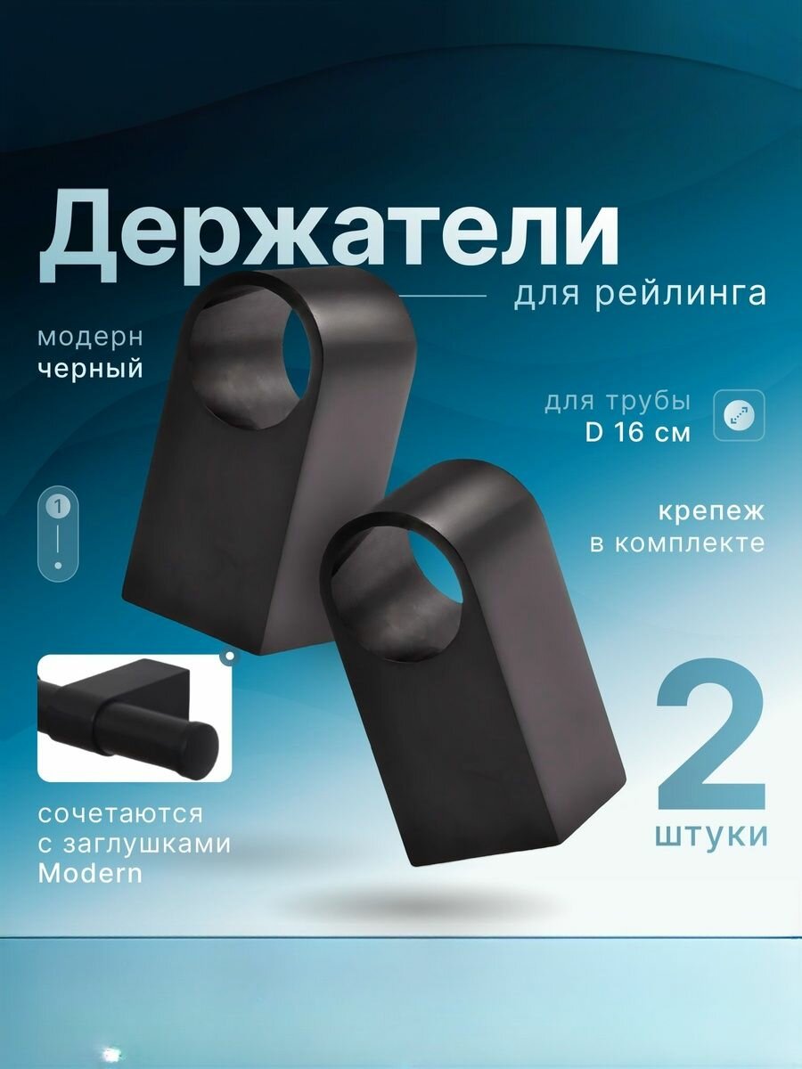 Держатель "ВИС" для рейлинга "модерн", черный, соединитель для рейлинга 16 мм, держатель трубы 16 мм х 2 шт