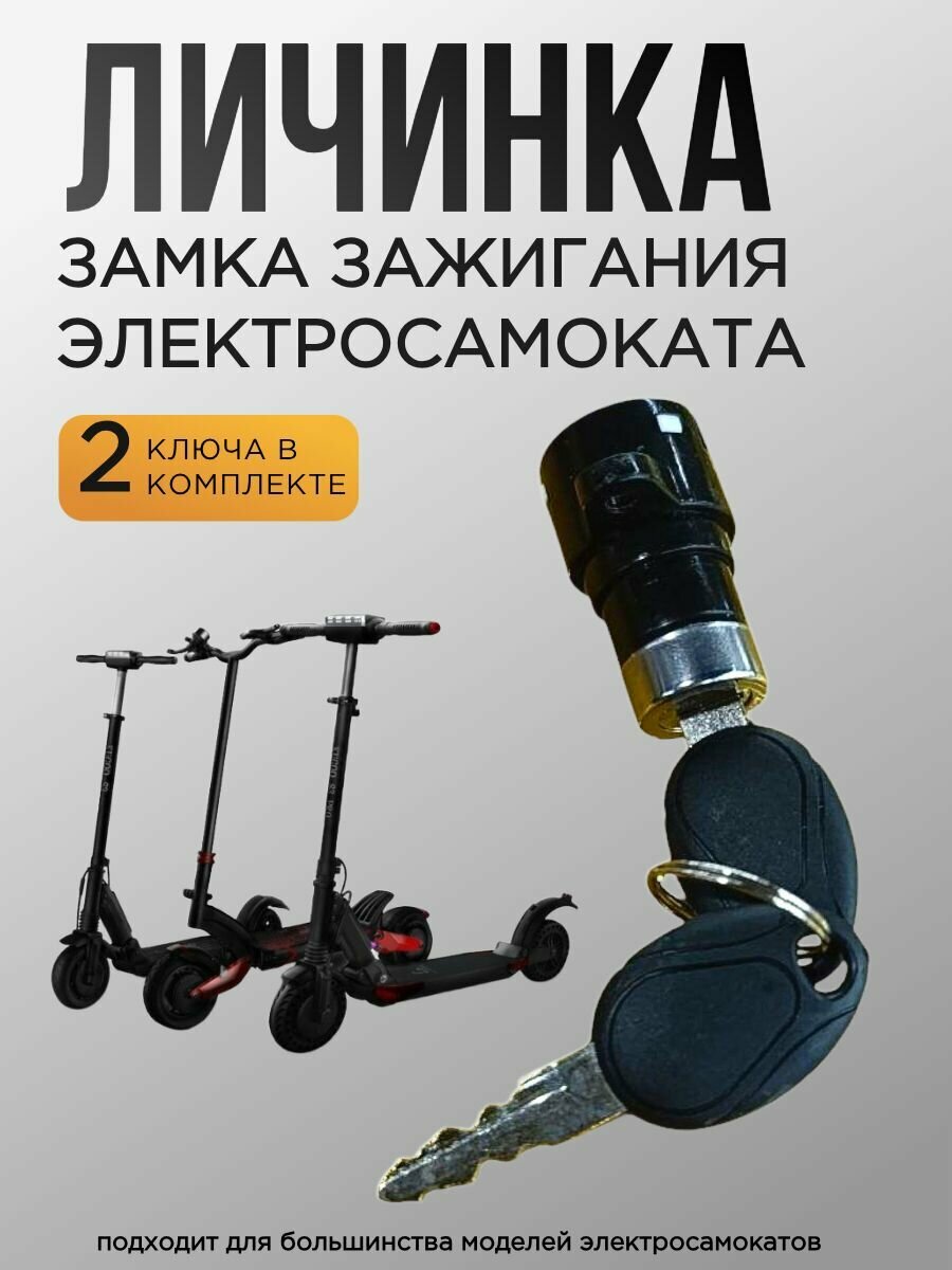 Личинка замка зажигания электросамоката с 2 ключами