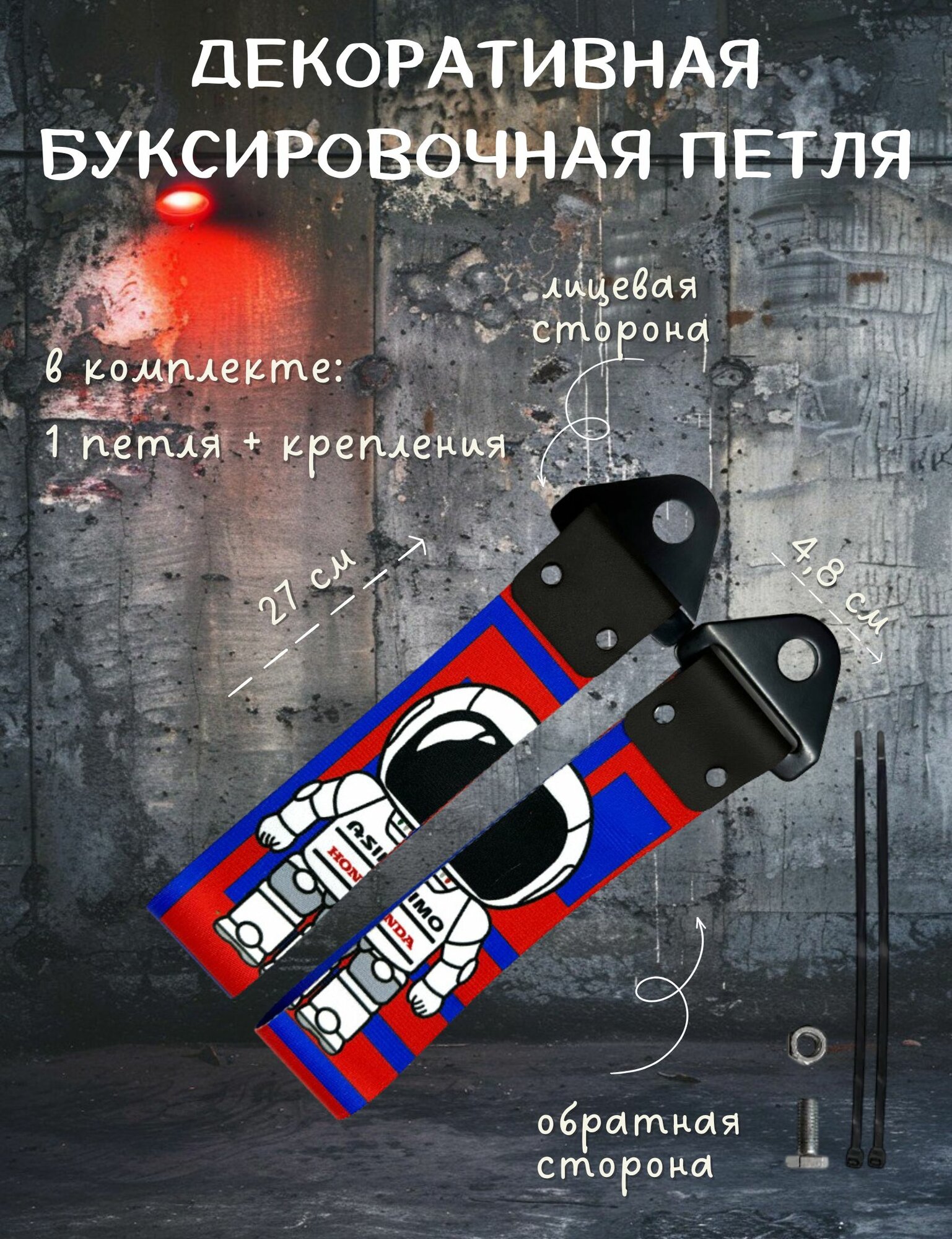 Декоративная буксировочная петля, трос JDM 27 см