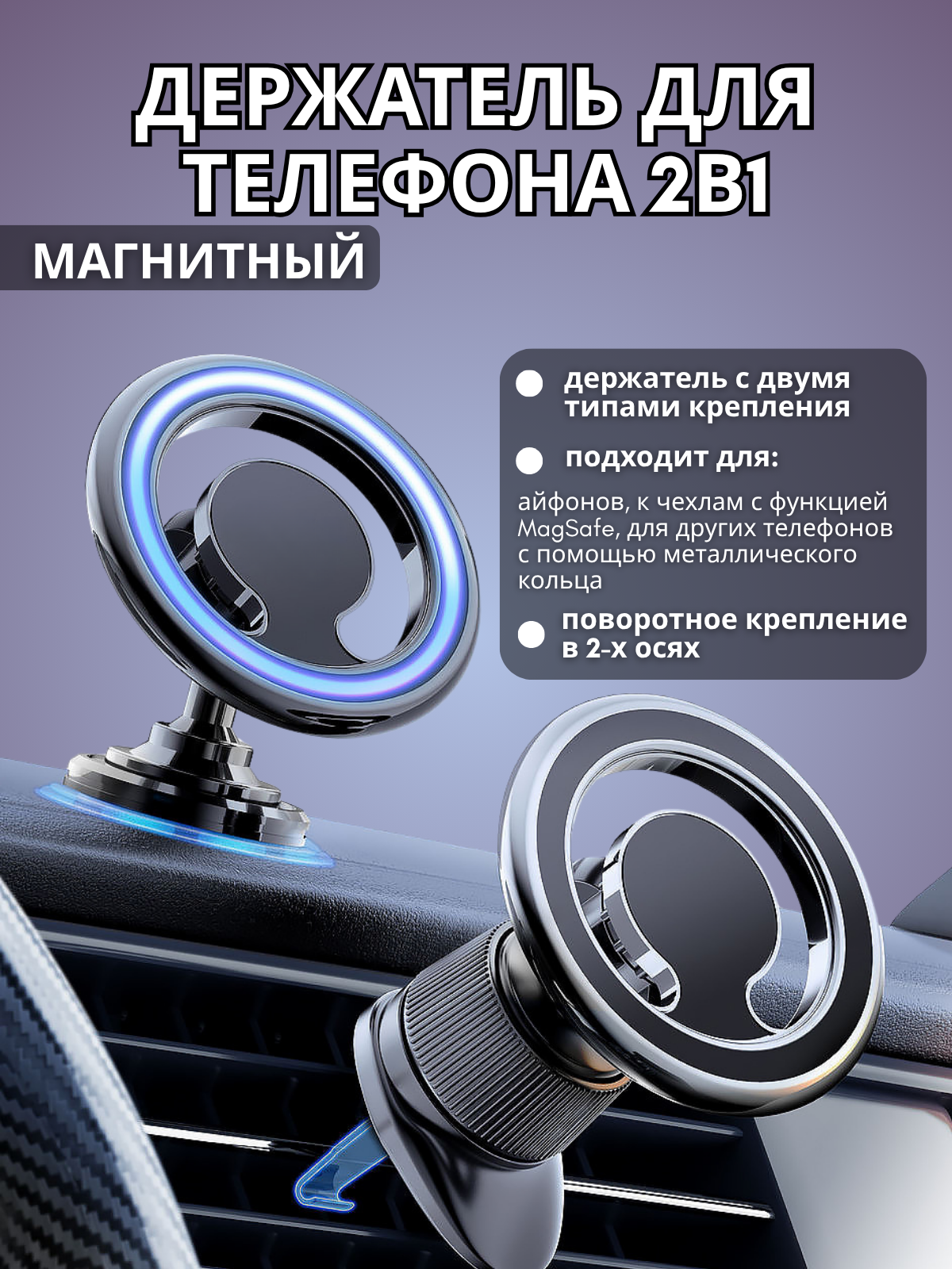 Держатель для телефона магнитный в машину автомобильный, универсальный, на приборную панель, в воздуховод, для iPhone