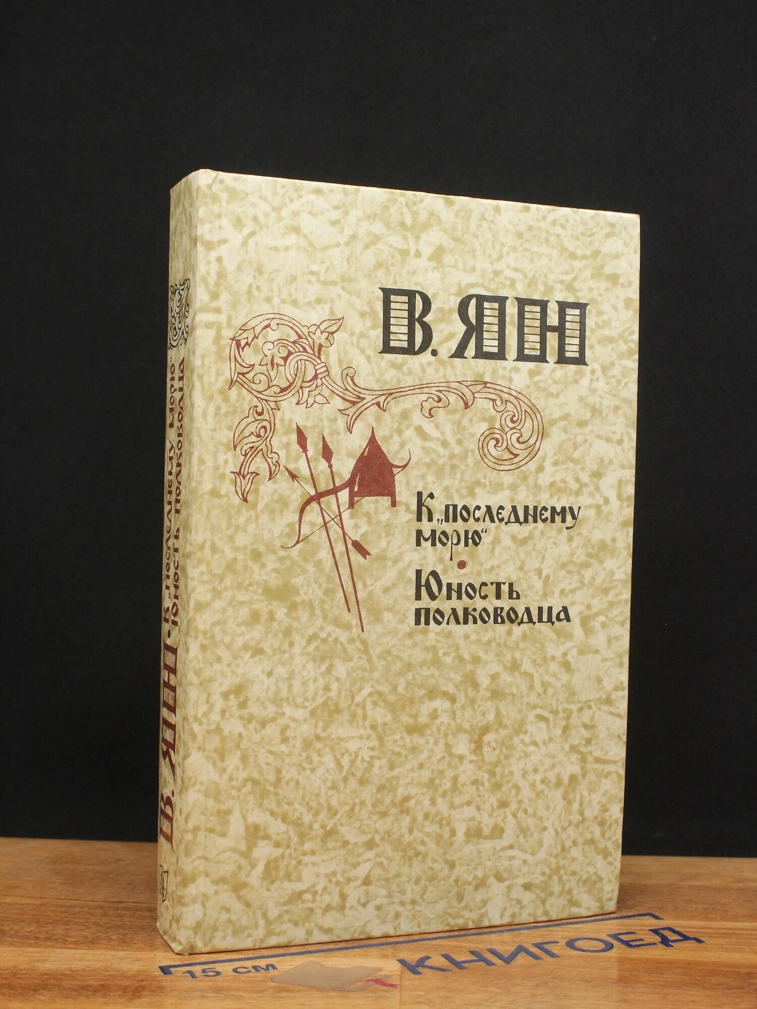 Книга. К последнему морю 1981 (2046710350705)