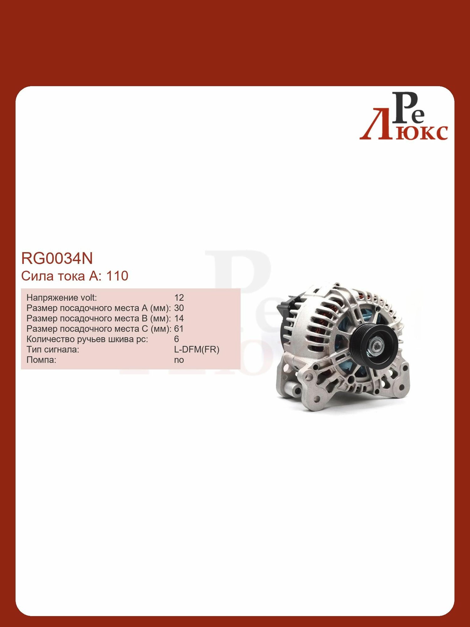 Генератор (110 A) VW Golf VI (5K1, AJ5) 2008-, Skoda Octavia (1Z3, 1Z5) 2004-, VW Polo (6R) 2009- RG0034N