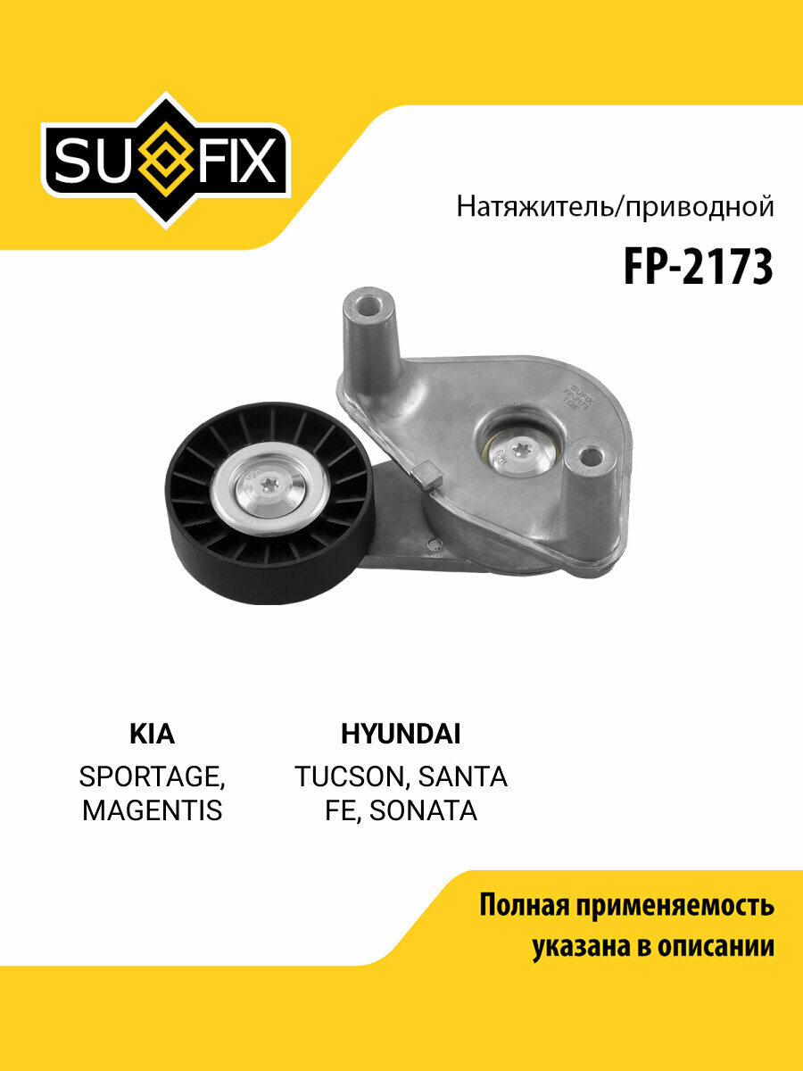 Натяжитель ремня навесного оборудования для KIA SPORTAGE, MAGENTIS / HYUNDAI TUCSON, SANTA FE, SONATA / SUFIX FP-2173