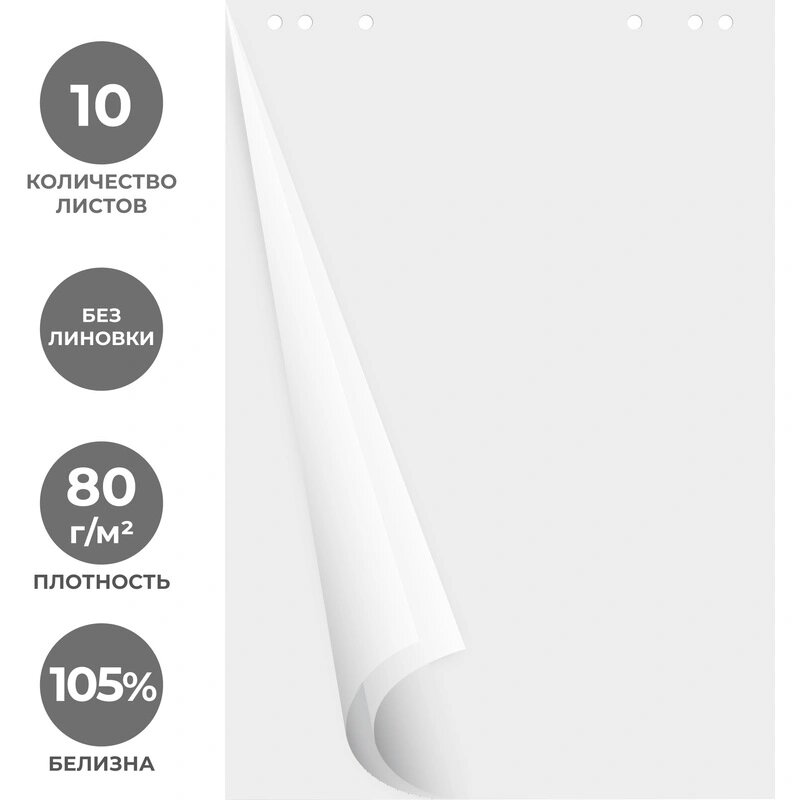 Блок бумаги для флипчартов белый 67,5х98 10 лист. 80гр.