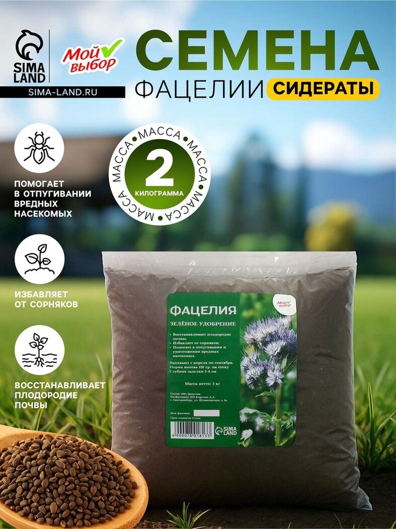 Семена Мой Выбор Фацелия, сидерат, вес 2 кг, пластиковый пакет