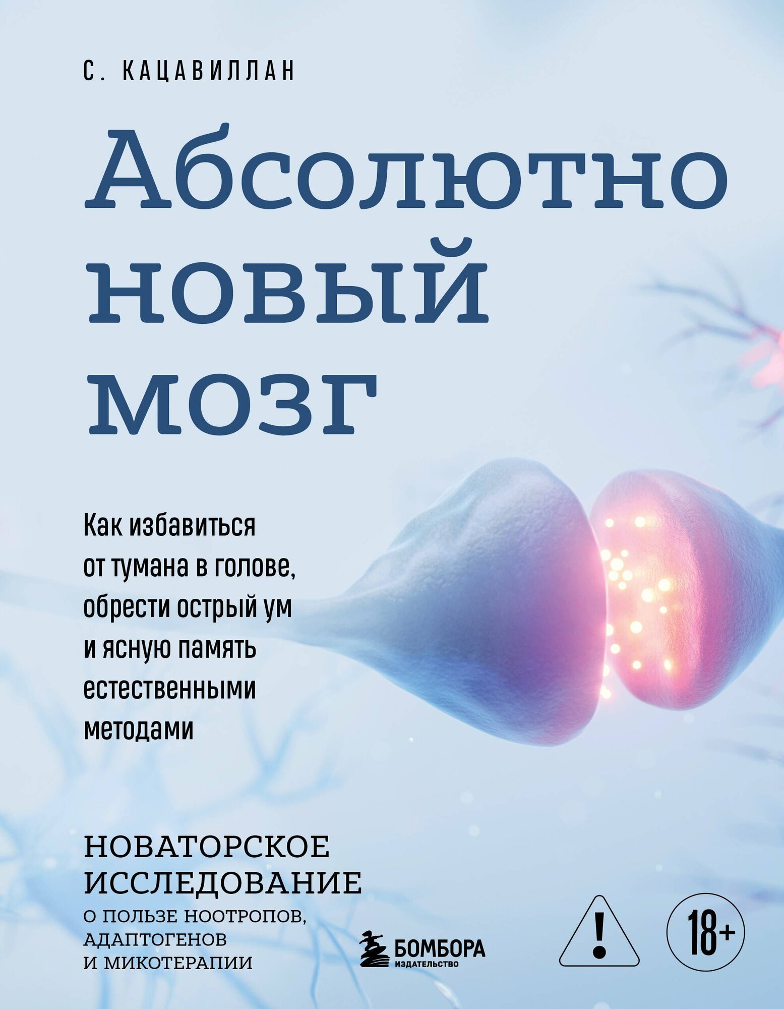 Абсолютно новый мозг. Как избавиться от тумана в голове, обрести острый ум и ясную память естественными методами(Стефания Кацавиллан)