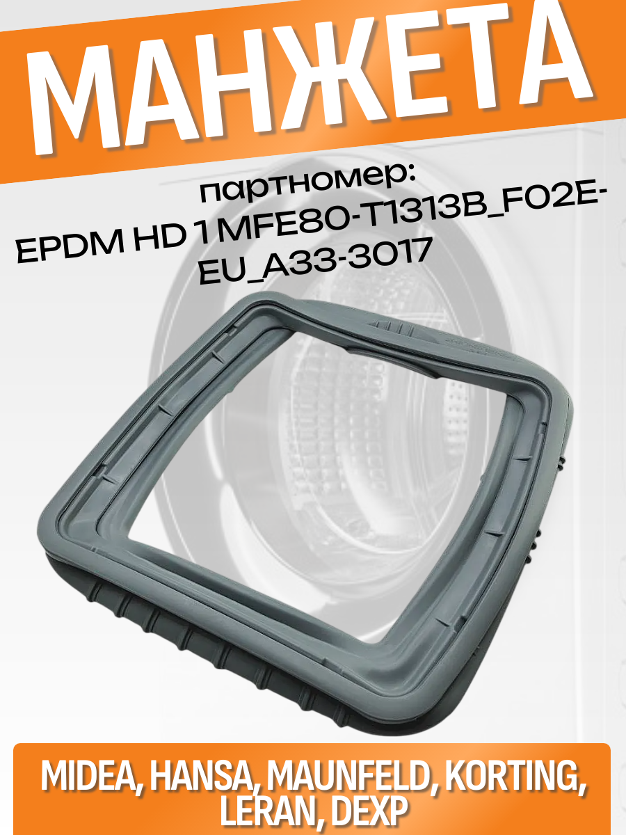 Манжета для стиральной машины Midea, Maunfeld, KORTING, LERAN с вертикальной загрузкой/ 12638100002382