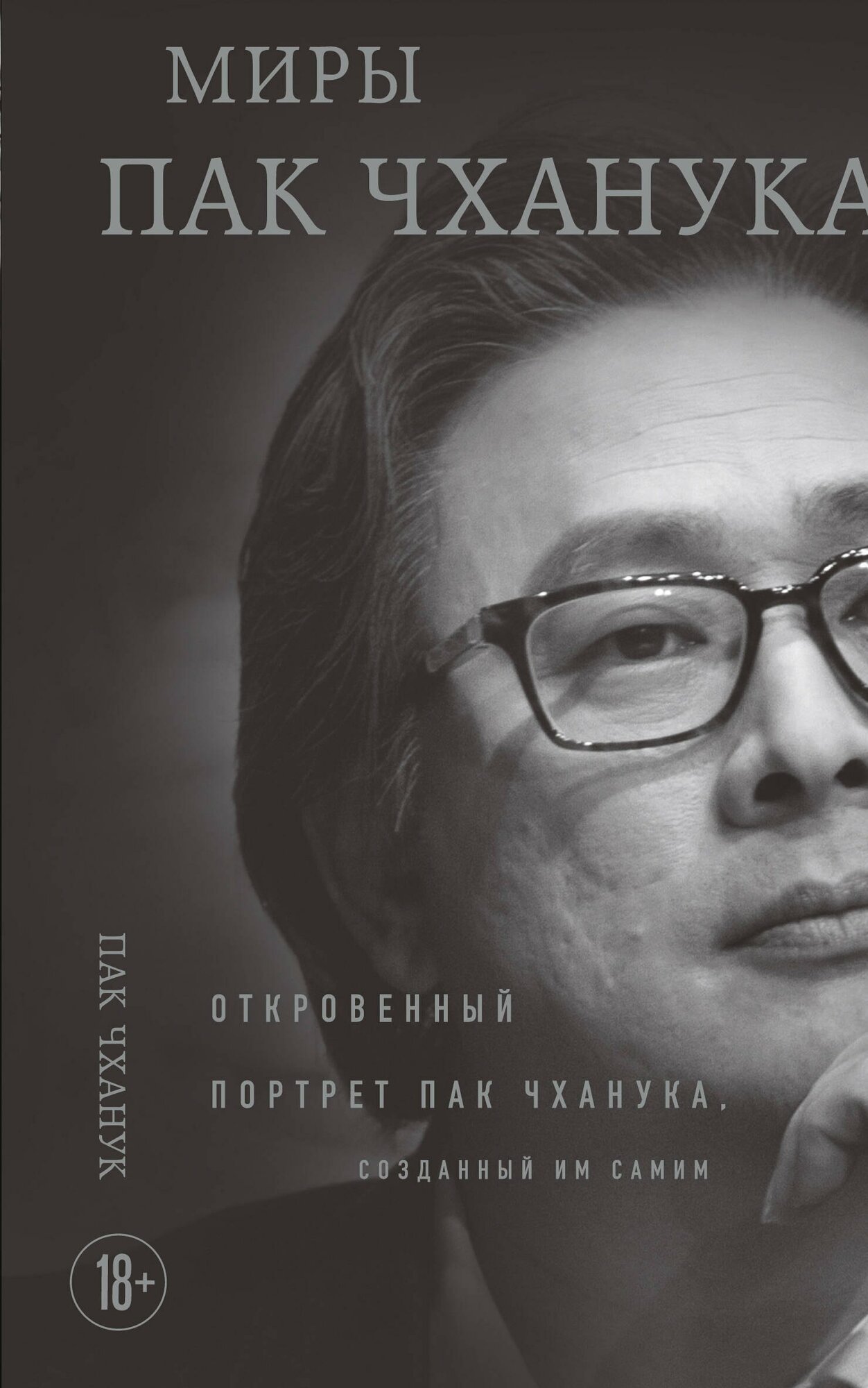 Миры Пак Чханука: Откровенный портрет Пак Чханука, созданный им самим