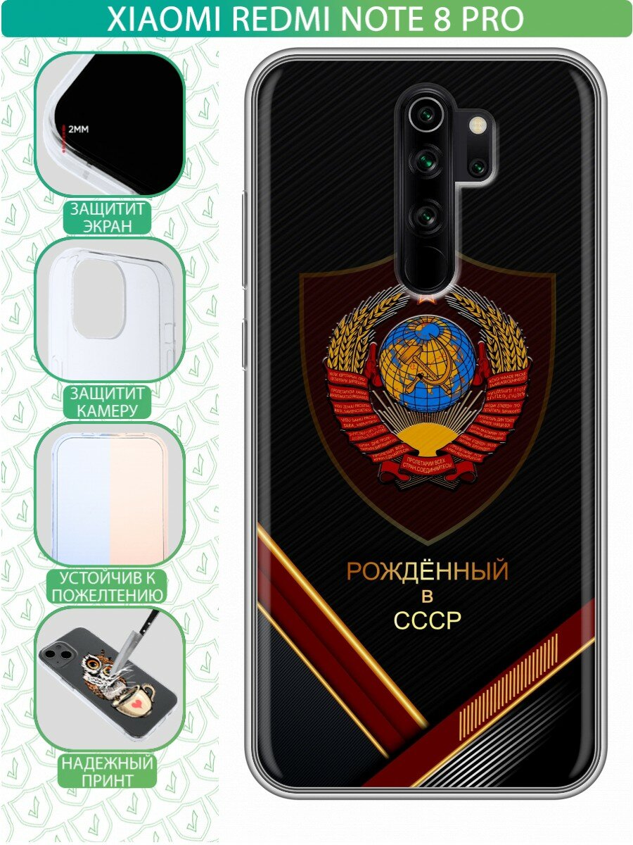 Чехол для Xiaomi RedMi Note 8 Pro с принтом для мужчин СССР (Сяоми Редми Ноут 8 Про)