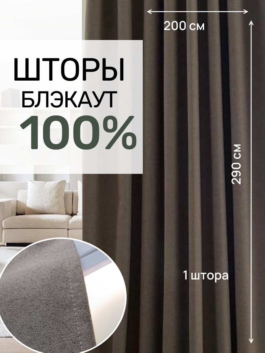 Шторы блэкаут 100% затемнения, коричневого цвета , 200 см * 290 см. 1 штора