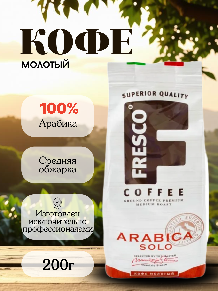 Кофе натуральный жареный молотый FRESCO Arabica Solo, 200 гр