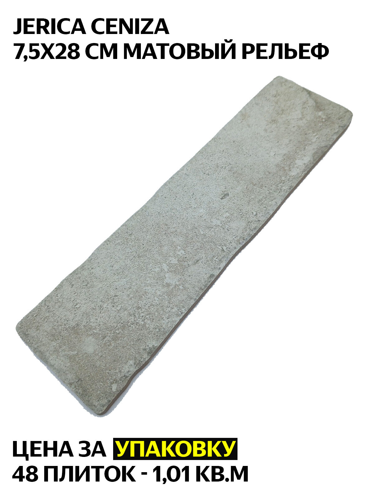 Керамогранит Monopole Jerica Ceniza 7,5х28 см, Испания, матовый, рельеф, под камень, цена за упаковку 48 плиток