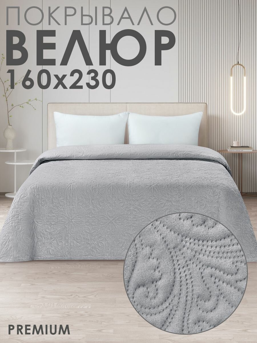 Покрывало велюровое на диван, кровать, Вальтери, 160х230см, полиэстер